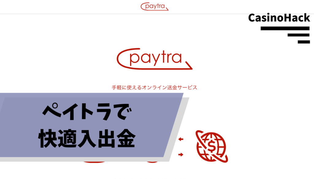 Paytra(ペイトラ)のオンラインカジノ出金は手数料無料！ペイトラの基本情報や使い方について解説！ | CasinoHack