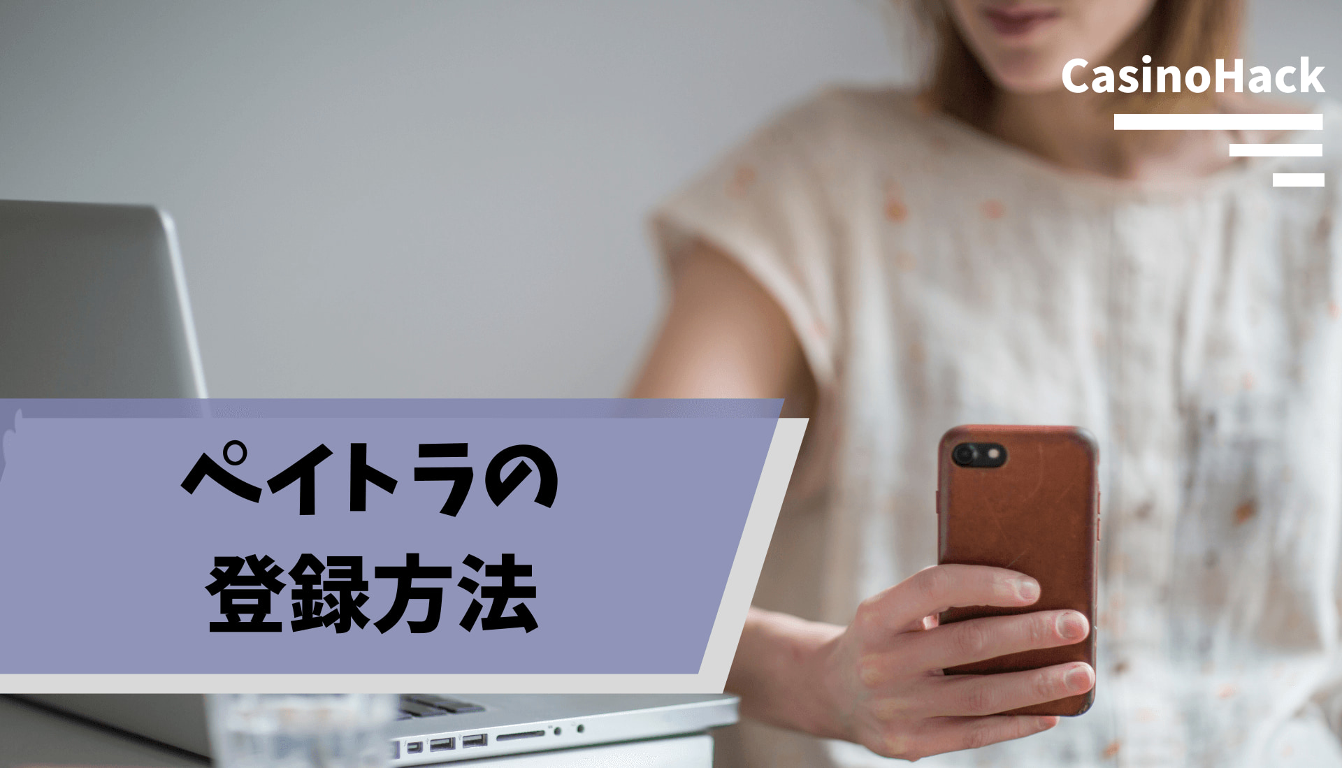 Paytra(ペイトラ)のオンラインカジノ出金は手数料無料！ペイトラの基本情報や使い方について解説！ | CasinoHack