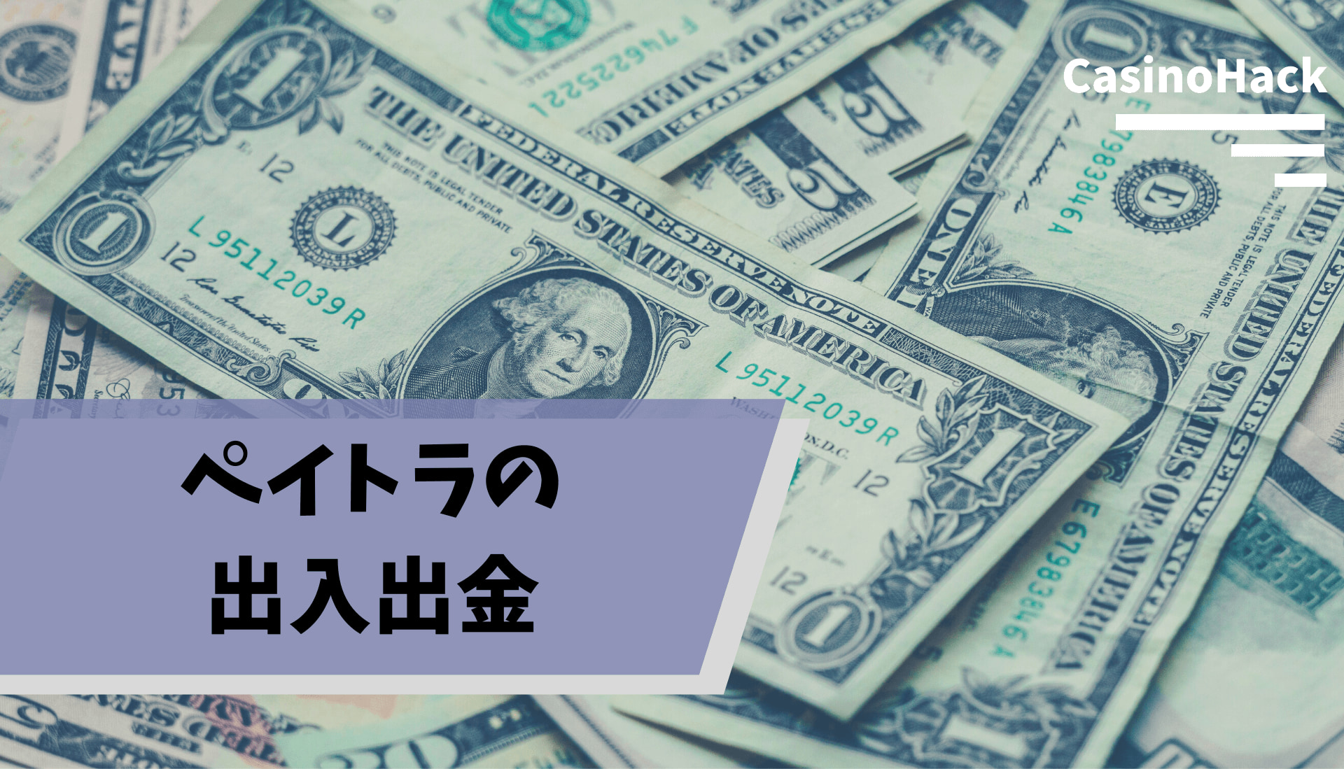 Paytra(ペイトラ)のオンラインカジノ出金は手数料無料！ペイトラの基本情報や使い方について解説！ | CasinoHack